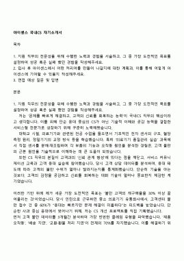 아이센스 국내CS 자기소개서-1페이지