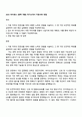 2025 아이센스 (광학 개발) 자기소개서 지원서와 면접-1페이지
