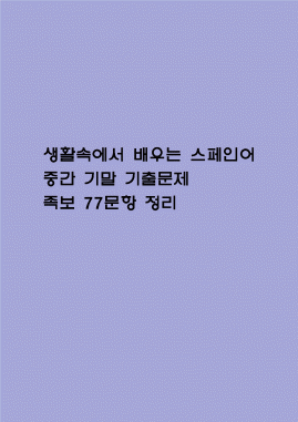 생활속에서 배우는 스페인어 중간 기말 기출문제 족보 77문항 정리 (최근4년간 생활속에서 배우는 스페인어 중간고사,기말고사 2회이상 반복기출된 기출문제 정리 및 정답과 문제풀이)-1페이지