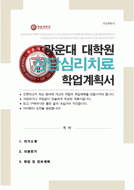 광운대학교 상담심리치료학과 대학원 학업계획서-1페이지