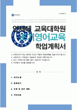 연세대학교 교육대학원 조기영어교육전공 학업계획서-1페이지