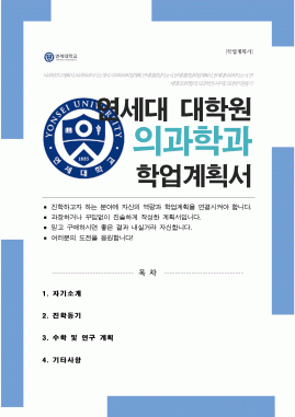 연세대학교 대학원 의과학과 자기소개서 학업계획서-1페이지