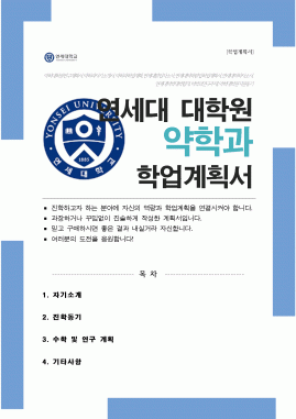 연세대학교 약학대학 대학원 자기소개서 학업계획서-1페이지