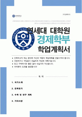 연세대학교 일반대학원 경제학부 학업계획서-1페이지