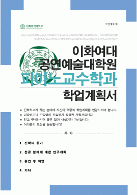 이화여자대학교 공연예술대학원 피아노교수학과 연구계획서 자기소개서-1페이지