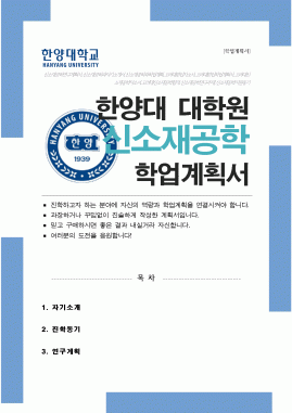 한양대학교 일반대학원 신소재공학부 학업계획서-1페이지