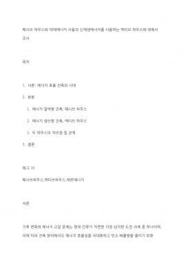 패시브 하우스와 대체에너지 사용과 신재생에너지를 사용하는 액티브 하우스에 대해서 조사-1페이지