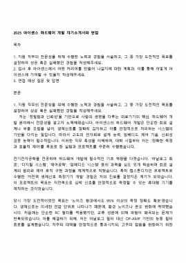 2025 아이센스 하드웨어 개발 자기소개서와 면접-1페이지