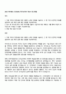 2025 아이센스 인사(HR) 자기소개서 자소서 및 면접-1페이지