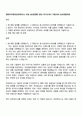 엠에이치앤코(모던하우스) 리빙 AD(전환형 인턴) 자기소개서 지원서와 2025면접자료-1페이지