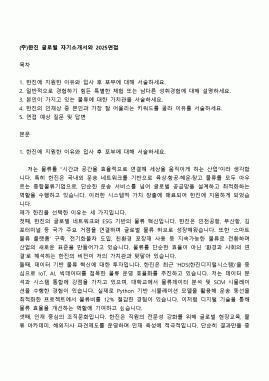 (주)한진 글로벌 자기소개서와 2025면접-1페이지