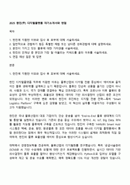 2025 한진(주) 디지털플랫폼 자기소개서와 면접-1페이지