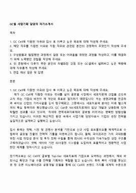 GC셀 사업기획 담당자 자기소개서-1페이지