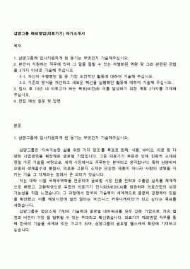 삼양그룹 해외영업(의료기기) 자기소개서-1페이지