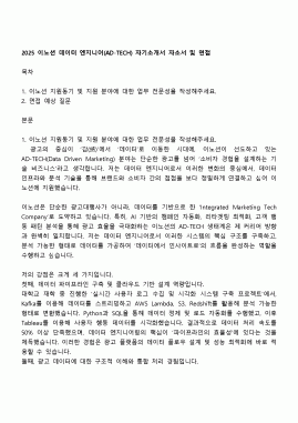 2025 이노션 데이터 엔지니어(AD-TECH) 자기소개서 자소서 및 면접-1페이지