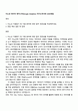 이노션 데이터 엔지니어(Google Analytics) 자기소개서와 2025면접-1페이지