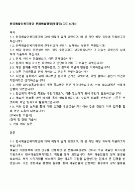 한국예술인복지재단 문화예술행정(계약직) 자기소개서-1페이지