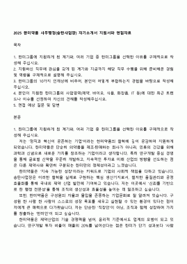 2025 한미약품 사무행정(송탄사업장) 자기소개서 지원서와 면접자료-1페이지