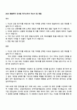 2025 한솔제지 인사팀 자기소개서 자소서 및 면접-1페이지