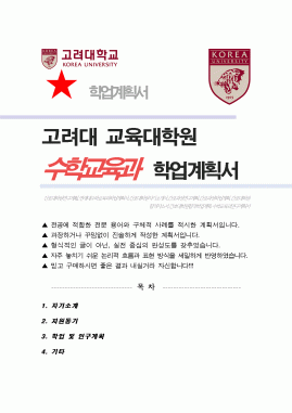 고려대학교 교육대학원 수학교육과 학업계획서-1페이지