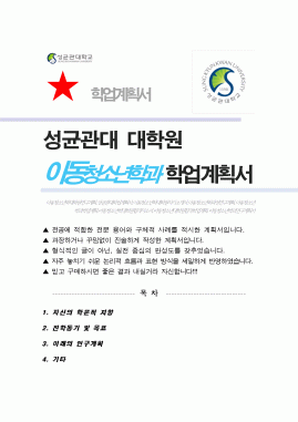 성균관대학교 일반대학원 아동청소년학과 학업계획서-1페이지