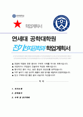 연세대학교 공학대학원 전기전자공학부 학업계획서-1페이지