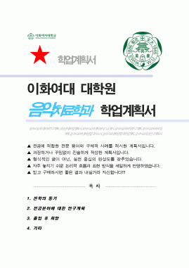 이화여자대학교 일반대학원 음악치료학과 연구계획서-1페이지