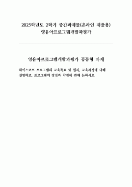 2025년 2학기 영유아프로그램개발과평가 중간] 하이스코프 프로그램의 교육목표 및 원리, 교육과정에 대해 설명하고, 프로그램의 강점과 약점에 관해 논하시오.-1페이지