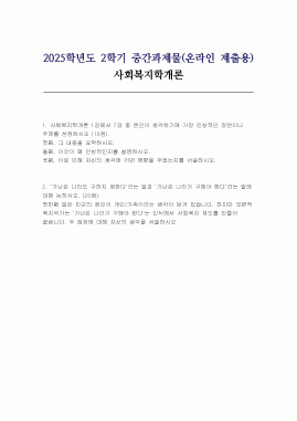 2025년 2학기 (사회복지학개론) 중간 1강에서 7강 중 본인이 생각하기에 가장 인상적인 장면이나 주제를 선정하시오 가난은 나라도 구하지 못한다라는 말과 가난은 나라가 구해야 한다라는 말에 대해 논하시오-1페이지