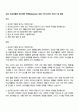 2025 녹십자웰빙 에스테틱 마케팅(Aesthetic MKT) 자기소개서 자소서 및 면접-1페이지
