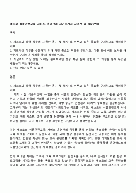 세스코 식품안전교육 서비스 운영관리 자기소개서 자소서 및 2025면접-1페이지