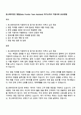 토스페이먼츠 영업(Sales Frontier Team Assistant) 자기소개서 지원서와 2025면접-1페이지