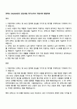 코엑스 DX(2026년도 신입사원) 자기소개서 지원서와 면접자료-1페이지