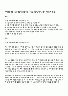 미래에셋생명 2025 하반기 신입사원 - DX(생성형AI) 자기소개서 지원서와 면접-1페이지
