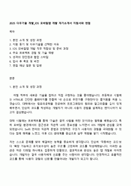 2025 다우기술 개발_iOS 모바일앱 개발 자기소개서 지원서와 면접-1페이지
