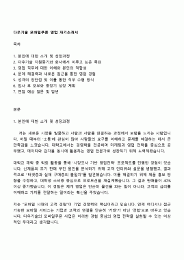 다우기술 모바일쿠폰 영업 자기소개서-1페이지
