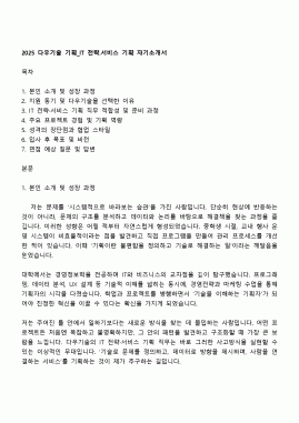 2025 다우기술 기획_IT 전략-1페이지
