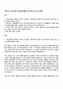 아이디스 2025 하반기 신입(HW개발) 자기소개서 자소서 및 면접-1페이지
