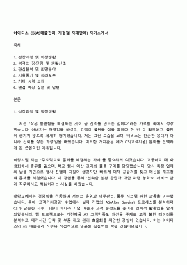 아이디스 CS(AS매출관리, 지정점 자재판매) 자기소개서-1페이지