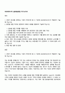 아모레퍼시픽 (글로벌)영업 자기소개서-1페이지