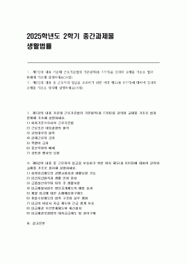 생활법률 중간 2025-2 제7강 근로기준법기본원칙 제8강의 내용 중 근로자의 임금을 보호하기 위한 여러 제도-1페이지