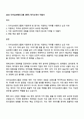 2025 다이닝브랜즈그룹 (재무) 자기소개서 지원서-1페이지