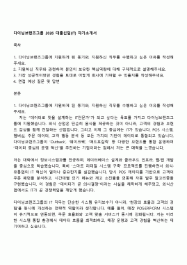 다이닝브랜즈그룹 2026 대졸신입(IT) 자기소개서-1페이지