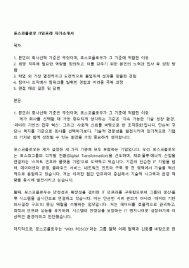 포스코플로우 IT인프라 자기소개서-1페이지