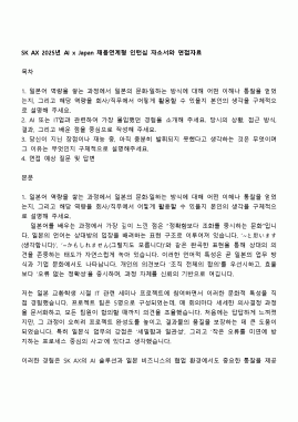 SK AX 2025년 AI x Japan 채용연계형 인턴십 자소서와 면접자료-1페이지