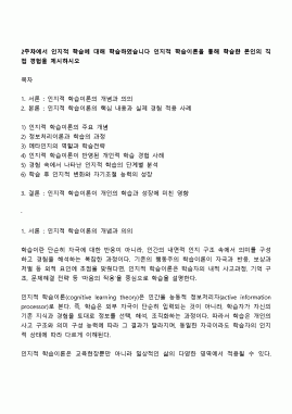 2주차에서 인지적 학습에 대해 학습하였습니다 인지적 학습이론을 통해 학습한 본인의 직접 경험을 제시하시오-1페이지