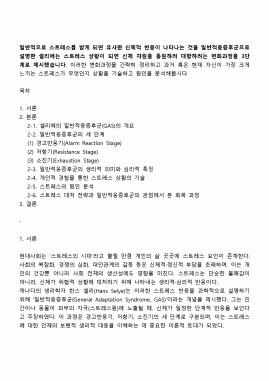 일반적으로 스트레스를 받게 되면 유사한 신체적 반응이 나타나는 것을 일반적응증후군으로 설명한 셀리에는 스트레스 상황이 되면 신체 자원을 동원하려 대항하려는 변화과정을 3단계로 제시했습니다-1페이지