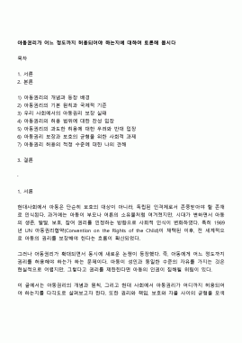 아동권리가 어느 정도까지 허용되어야 하는지에 대하여 토론해 봅시다-1페이지