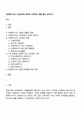 사회복지사의 고유업무에 대하여 구체적인 예를 들어 논하시오-1페이지