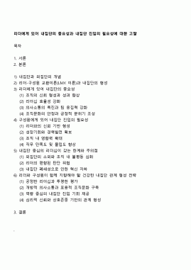 리더에게 있어 내집단의 중요성과 내집단 진입의 필요성에 대한 고찰-1페이지